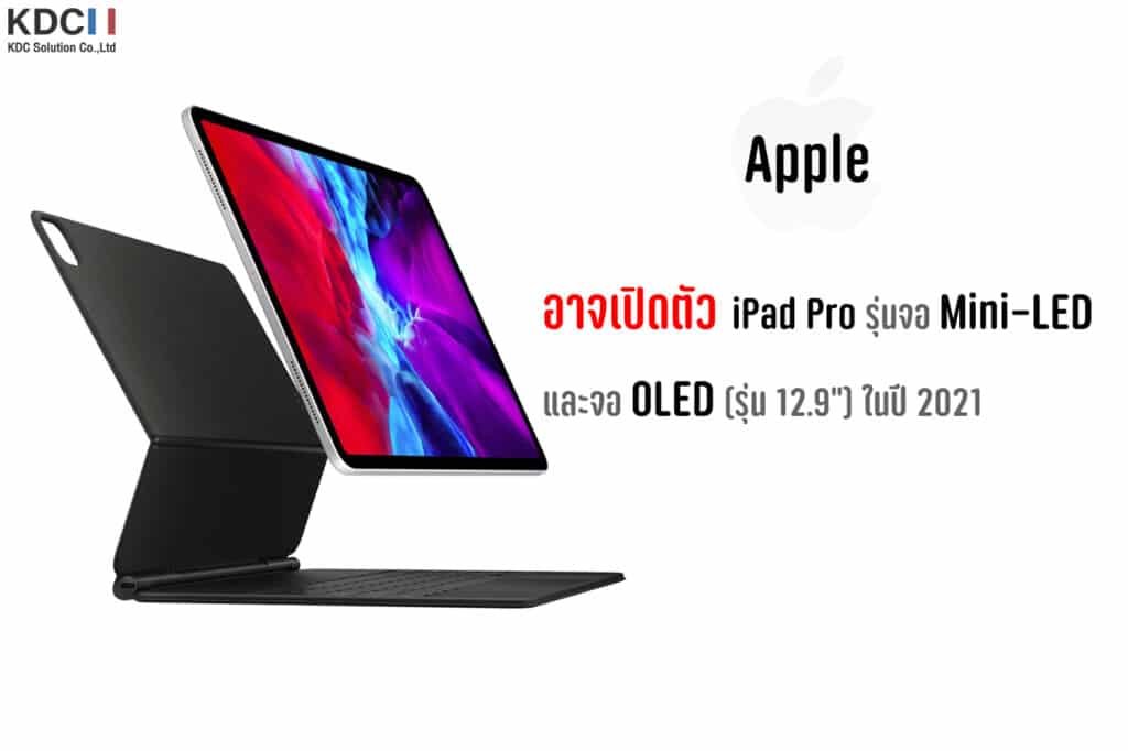iPad Pro รุ่นใหม่ใช้จอ Mini-LED รุ่น 12.9 และ รุ่นจอ OLED เปิดตัวด้วย