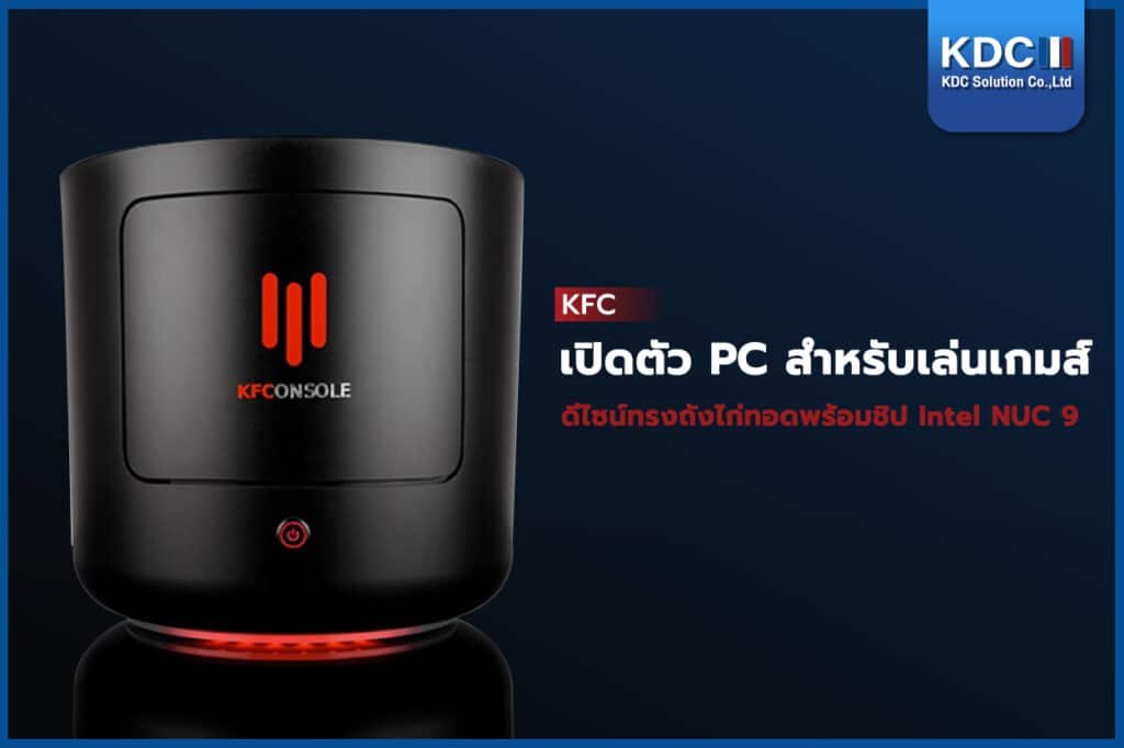KFC เปิดตัว PC สำหรับเล่นเกมส์มาพร้อมชิป Intel NUC 9