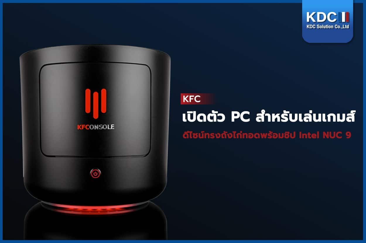 KFC เปิดตัว PC สำหรับเล่นเกมส์มาพร้อมชิป Intel NUC 9