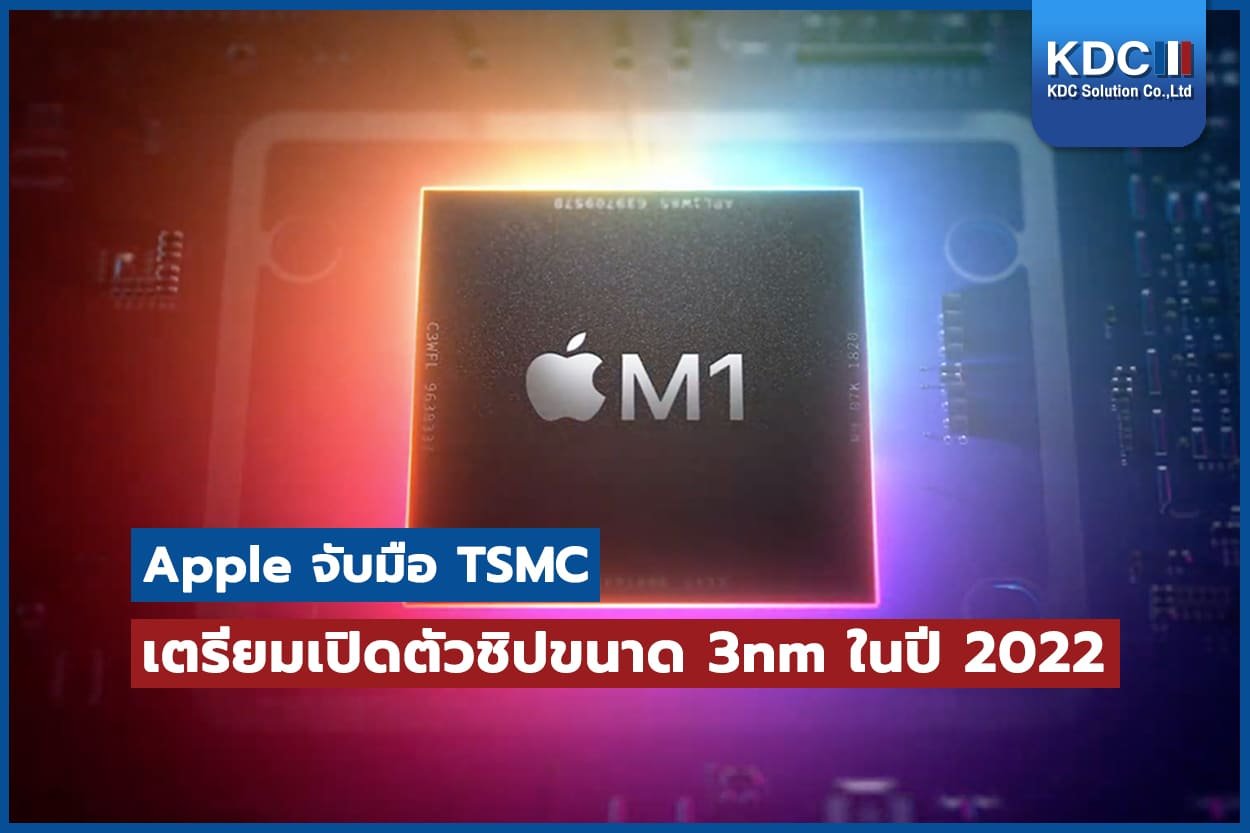 ชิปขนาด 3nm Apple จับมือ TSMC เตรียมเปิดตัว ในปี 2022