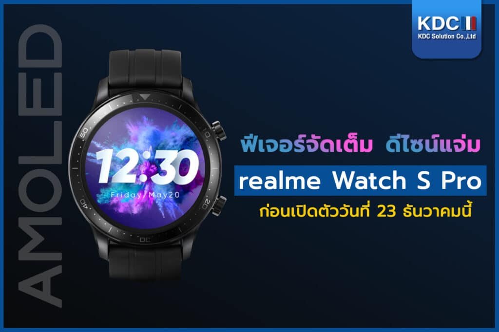 realme Watch S Pro เผยสเปค ก่อนเปิดตัววันที่ 23 ธันวาคมนี้