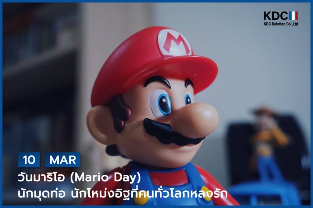 วันมาริโอ Mario Day ตัวการ์ตูนจากเกมที่เริ่มโด่งดังในยุค 90
