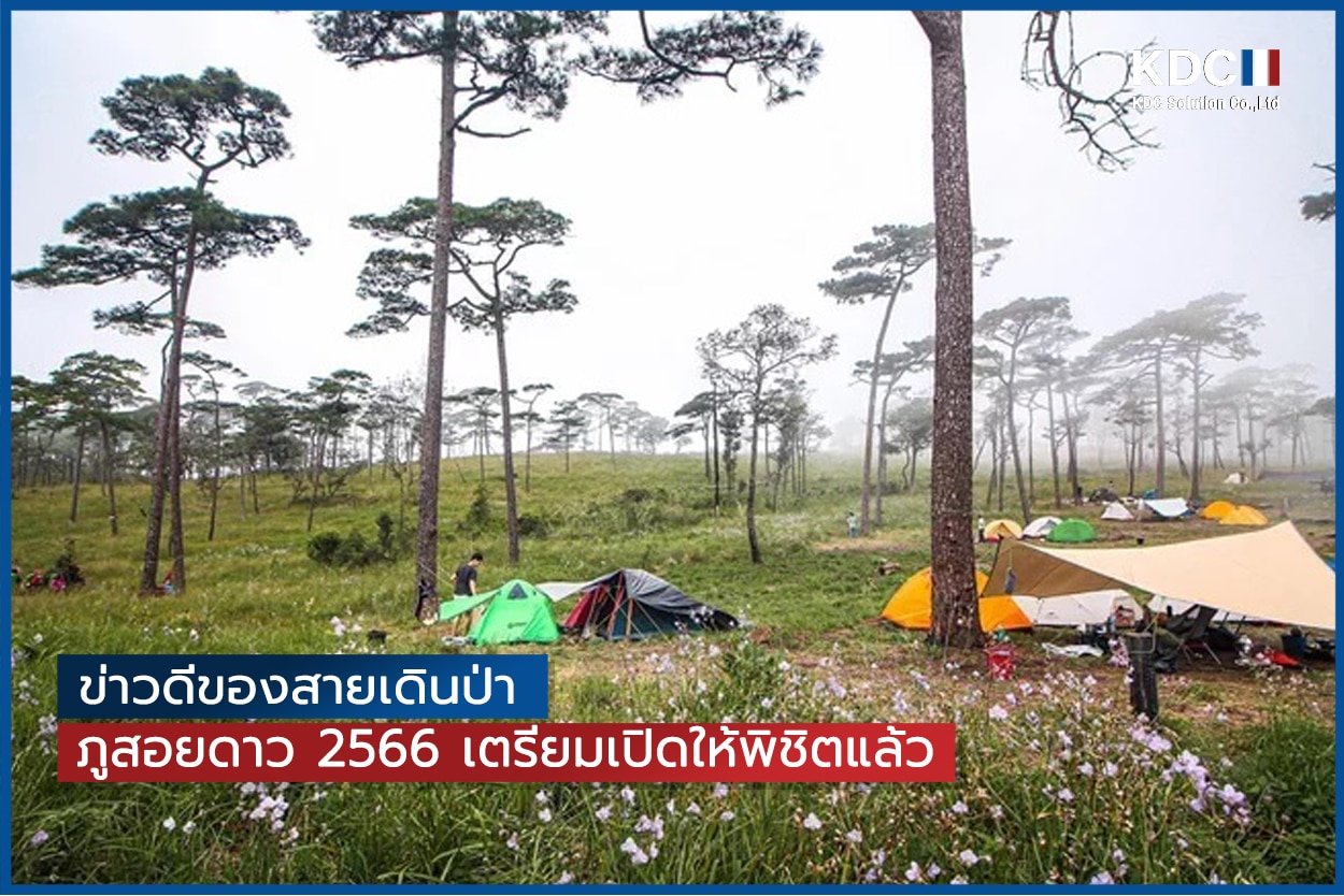 ข่าวดีของสายเดินป่า ภูสอยดาว 2566 เตรียมเปิดให้พิชิตแล้ว - kdc-solution.com