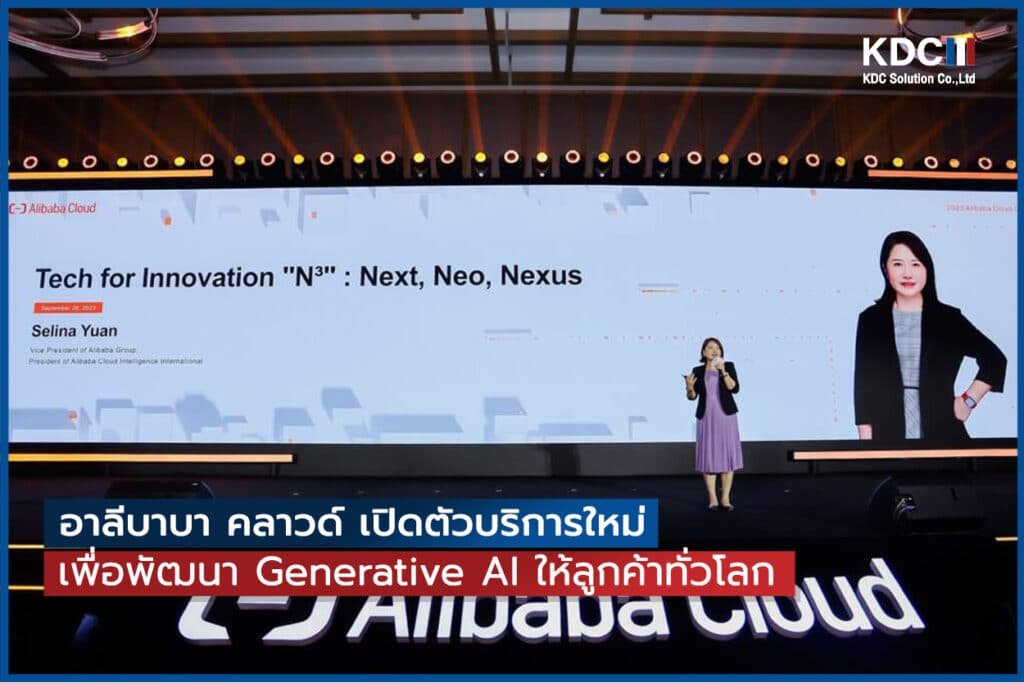Alibaba Cloud เปิดบริการด้าน AI พัฒนา Generative AI 2023