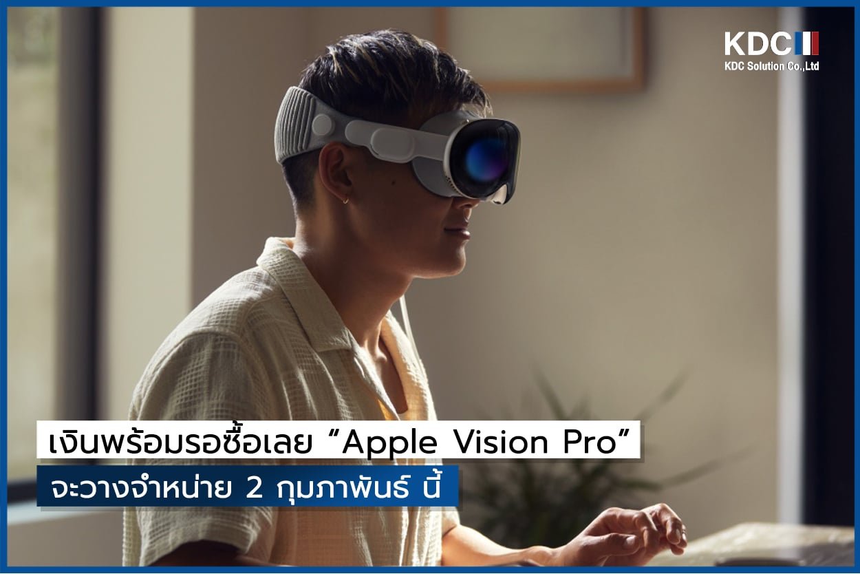 รอซื้อเลย Apple Vision Pro จะวางจำหน่าย 2 กุมภาพันธ์ นี้
