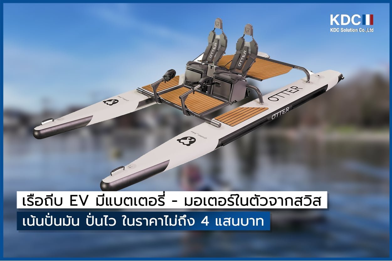 เรือถีบ EV มีแบตเตอรี่ เน้นปั่นมัน ปั่นไวราคาไม่ถึง 4 แสนบาท