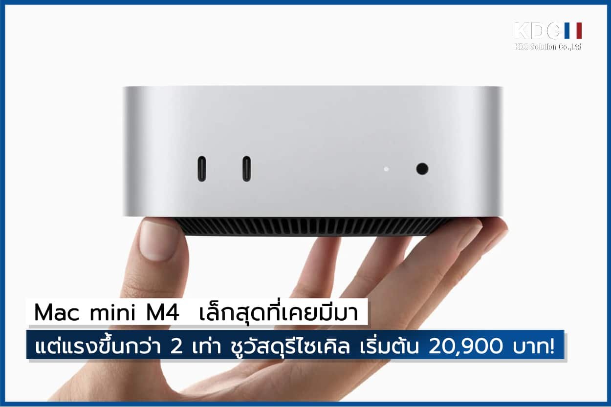 Mac mini M4 เล็กสุดที่เคยมีมา แต่แรงขึ้นกว่า 2 เท่า