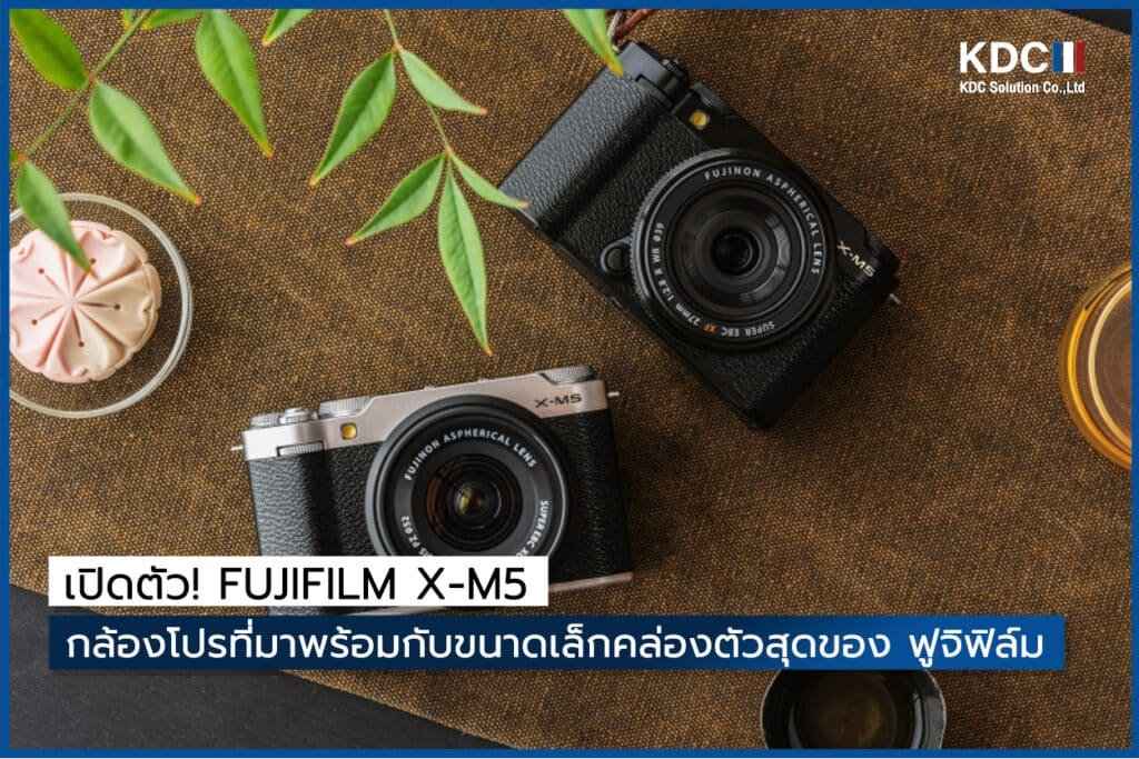 เปิดตัว! FUJIFILM X-M5 กล้องโปรมาพร้อมขนาดเล็กคล่องตัวสุด